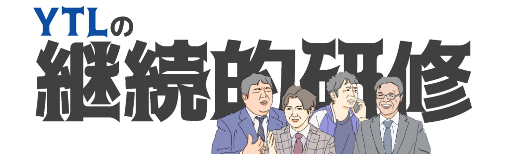 2024年度 継続的研修(外部研修) 開講のお知らせ - YTL
